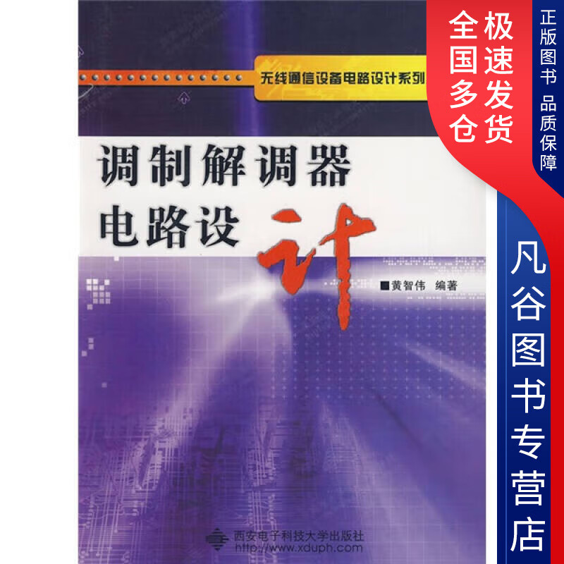【书】调制解调器电路设计