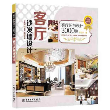 客厅细节设计3000例  客厅沙发墙设计 9787512357808 李江军 中国电力出版社