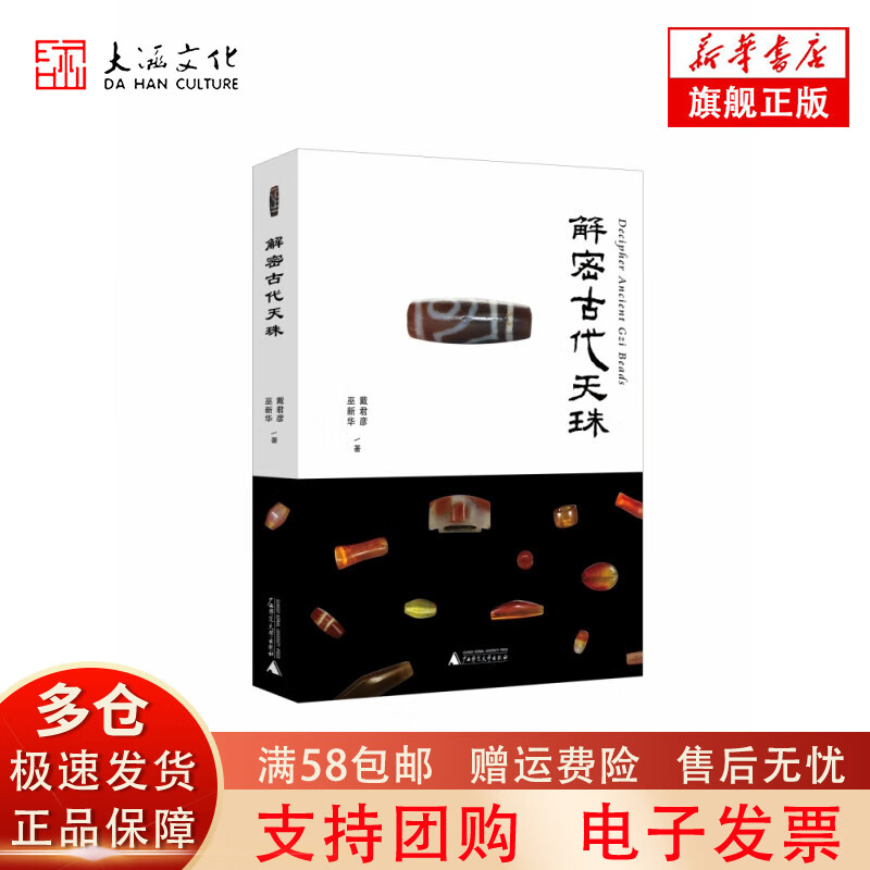 【现货】解密古代天珠