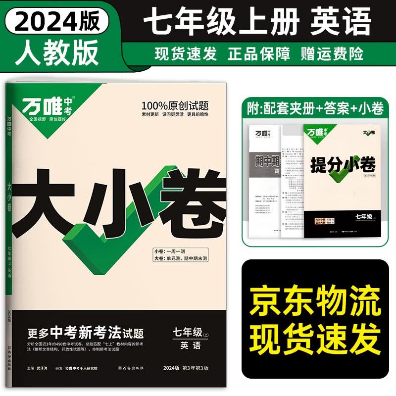 七年级科目自选】2024万唯中考万唯大小卷七年级上下册语文数学英语试卷人教版试卷 万维中考 初一7年级上单元同步测试卷检测卷 上册英语