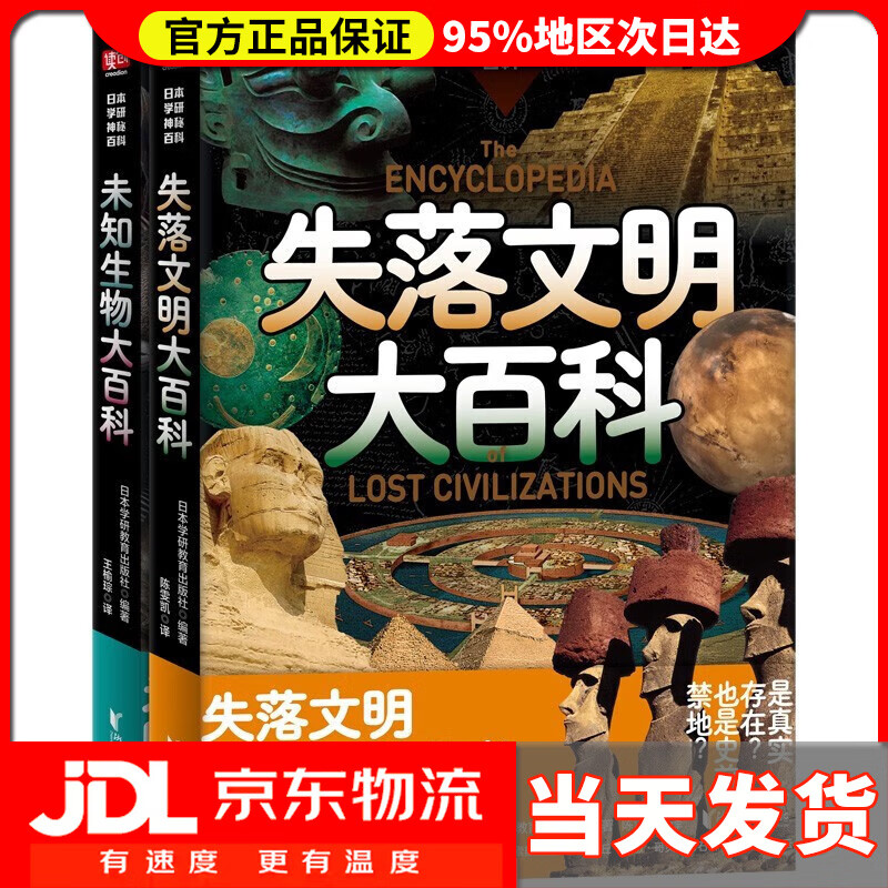 【系列自选】日本学研神秘百科（套装共2册 失落文明大百科+未知生物大百科） 日本学研神秘百科（套装共2册 ）