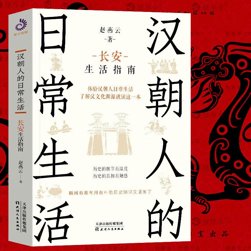 【官方旗舰店】汉朝人的日常生活 天上取样人间织 古人的日常生活 服饰·茶饮·膳食·家居·把玩 陈元綵 古人日常生活百科全书 北京理工大学出版社 汉朝人的日常生活