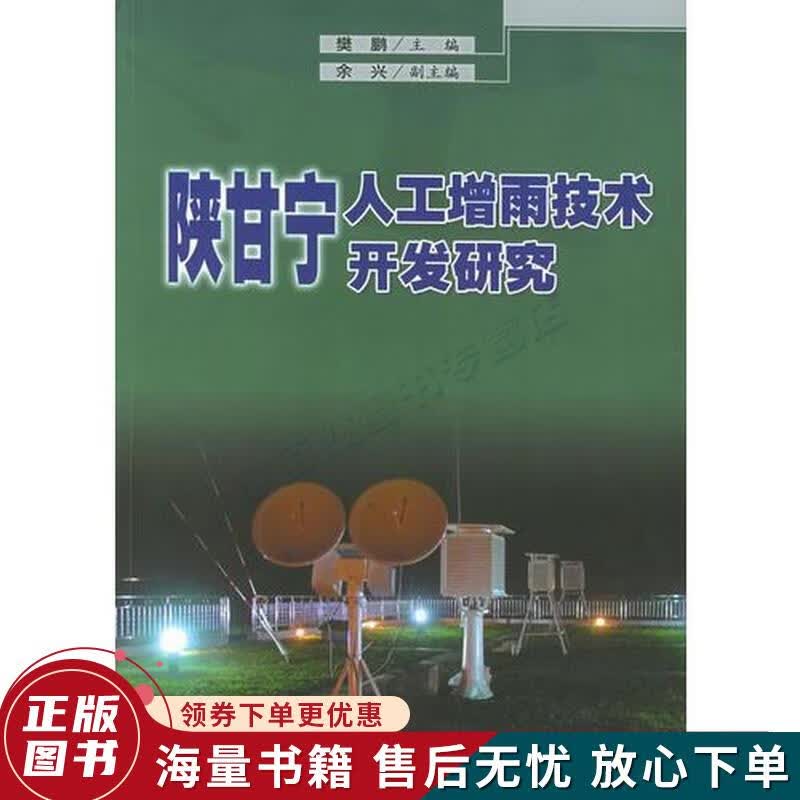 陕甘宁人工增雨技术开发研究