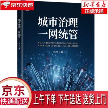 【新华畅销图书】城市治理一网统管 郑宇 机械工业出版社