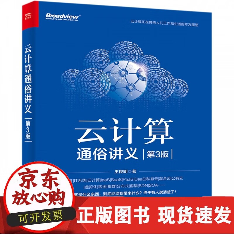 云计算通俗讲义(第3版)