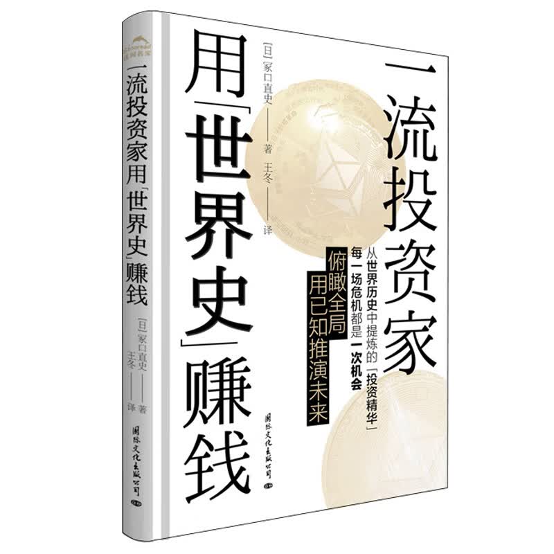 一流投资家用世界史赚钱(精)