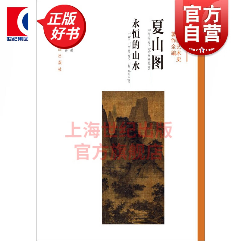 方闻中国艺术史著作全编·夏山图：永恒的山水