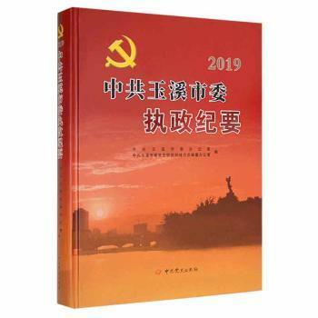 玉溪市委执政纪要2019