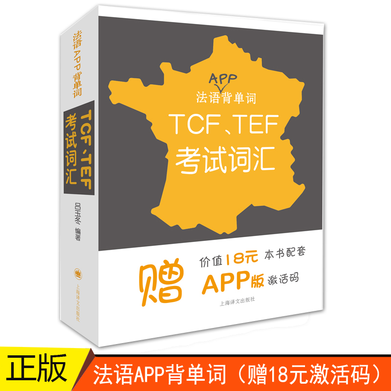 法语app背单词TEF TCF（赠送价值18元本书配套版） 法语 法语 上海 法语 上海 法语 上海
