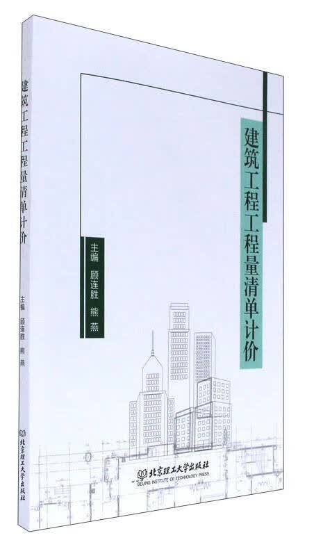 建筑工程工程量清单计价【好书】