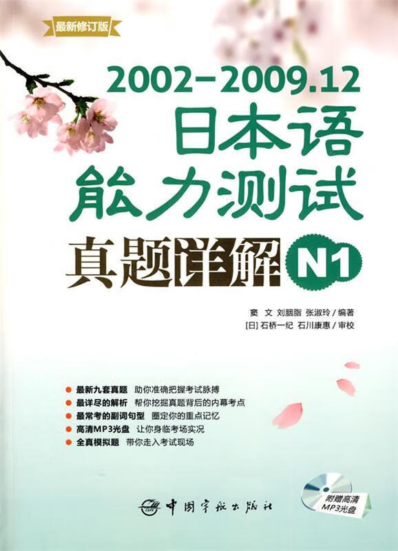 2002-2009.12日本语能力测试真题详解.N1 窙文,刘胭脂,张淑玲编著 中国宇航出版社
