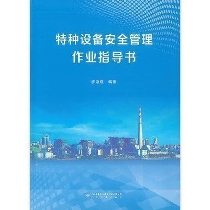 特种设备安全管理作业指导书 廖迪煜