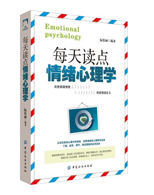 每天读点情绪心理学 阮松丽