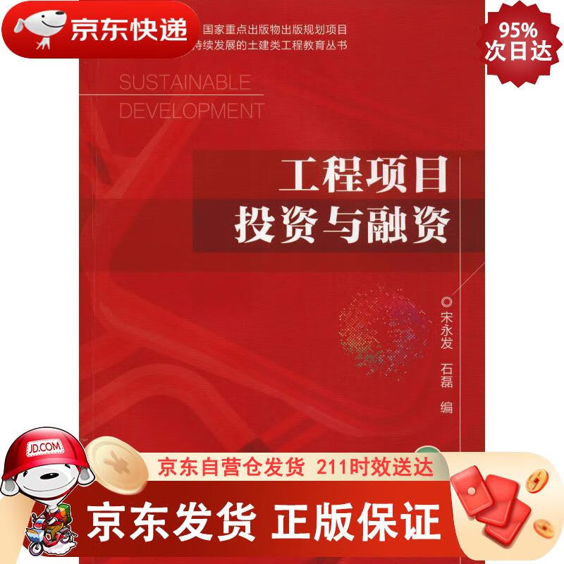 工程项目投资与融资 机械工业出版社 9787111615255