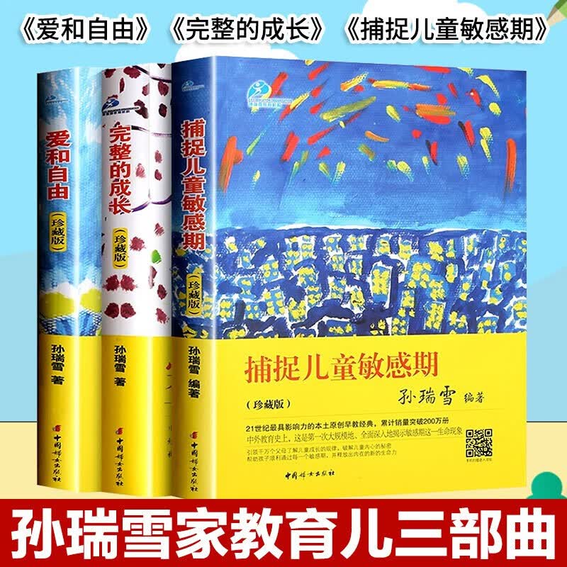孙瑞雪全三册爱和自由捕捉儿童敏感期完整的成长扑捉孩子敏感期育儿百科书0-3-6岁父母教育孩子的书