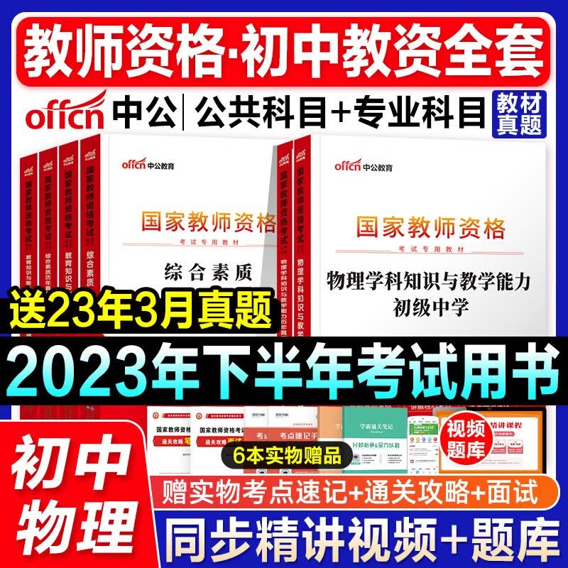 初中物理中公教资2023年教师证资格用书初级中学教资考试资料教材历年真题试卷综合素质教育知识与能力学科教学国家教师资格证专用
