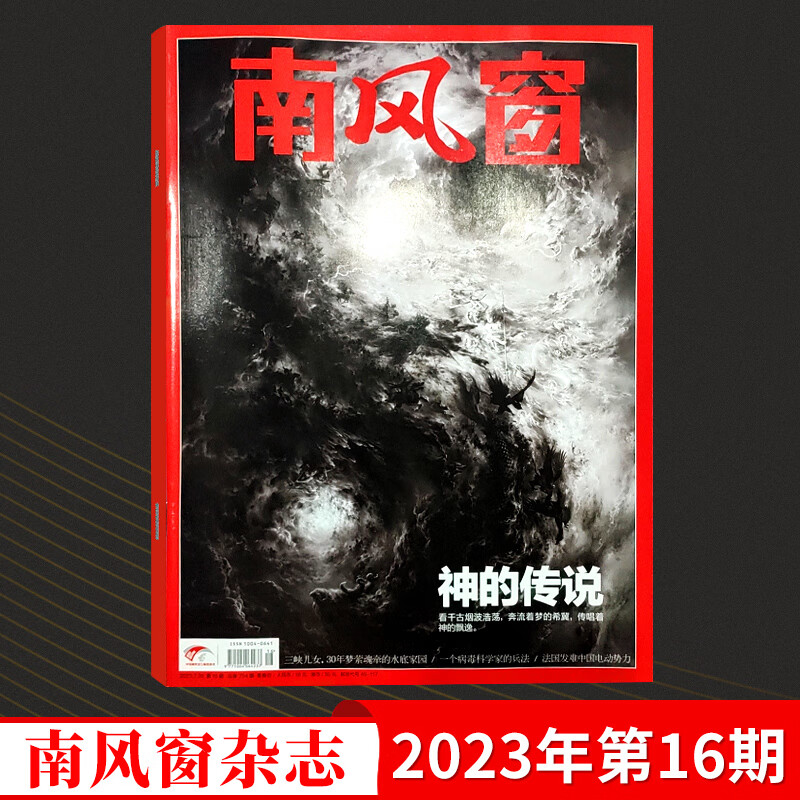 南风窗杂志2023年8/7/6/5月第17/16/15/14/13/12/11/10/9/8/7/6/5期封神报道 时事新闻类 中国社会热点时看世界看天下环球新闻双周刊文学书籍 南风窗2023年16期
