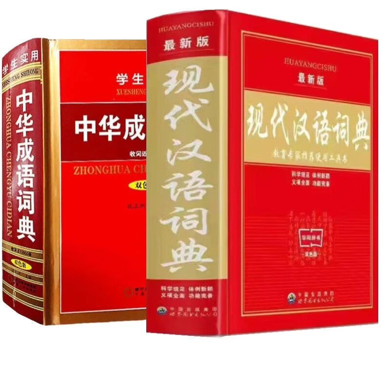 大开本现代汉语词典成语词典新华字典小学初中高中工具书大全 现代汉语词典+成语词典