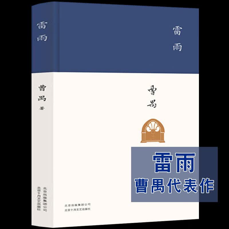 雷雨书 曹禺原著高中生课外阅读书目 曹禺经典戏剧代表作品 中国现当代文学小说书籍书 北京十月文艺出版社 雷雨