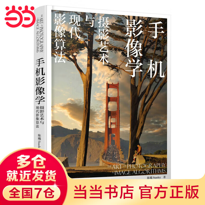 手机影像学 摄影艺术与现代影像算法