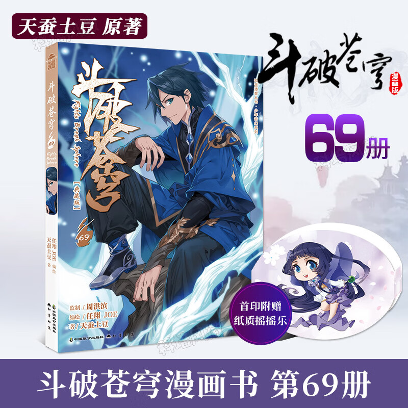 【包邮 含首刷赠品】斗破苍穹漫画单行本6869典藏版 天蚕土豆/任翔绘穿越冒险彩色漫画 斗罗大陆漫画书漫画书籍 68 69本未完结 全彩漫画 天蚕土豆著 知音动漫畅销连载彩色漫画 【首发赠纸质摇摇乐】