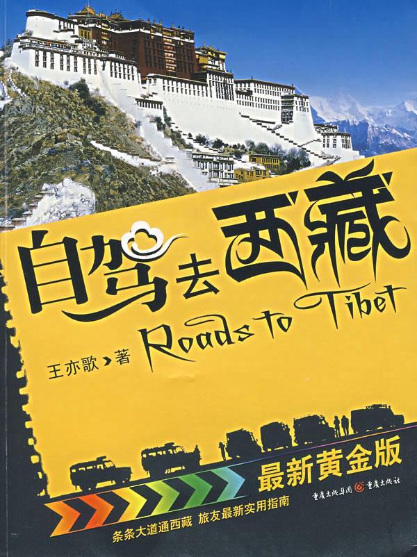 自驾去西藏 王亦歌 著