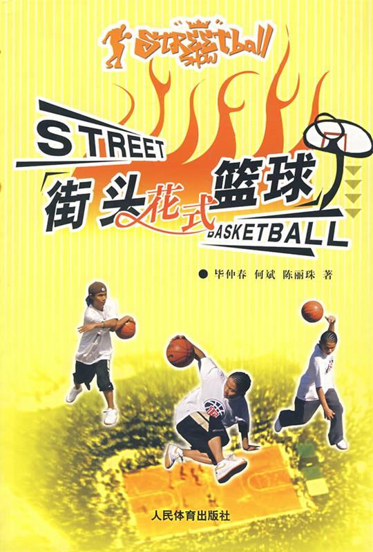 街头花式篮球 毕仲春,何斌,陈丽珠