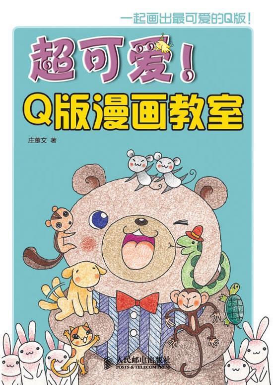 超可爱！Q版漫画教室