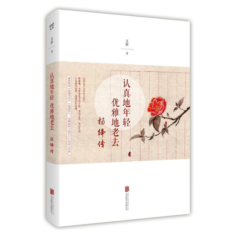认真地年轻，优雅地老去:杨绛传 王臣