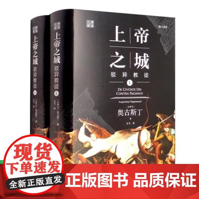 上帝之城：驳异教徒（修订译本 套装上下册） 奥古斯丁 著 2022年三联出版 奥古斯丁