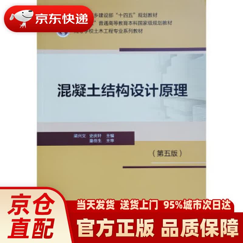 【新华】混凝土结构设计原理(第五版)
