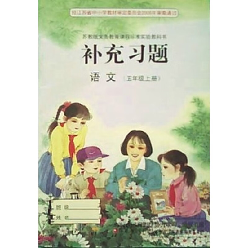 XL SJ A 老版本小学语文课本教材教科书 补充习题语文五年级上册 苏教版 c10