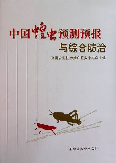 中国蝗虫预测预报与综合防治