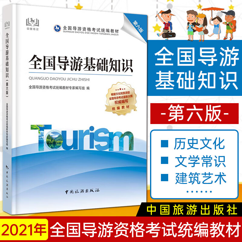 全国导游基础知识 第六版 2021导游资格证考试教材 科目三 全国导游基础知识 中国旅游