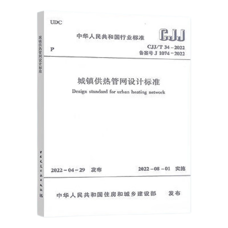现货 CJJ 34-2022 城镇供热管网设计标准 中国建筑工业出版社 CJJ/T 34-2022城镇供热管网设计标准