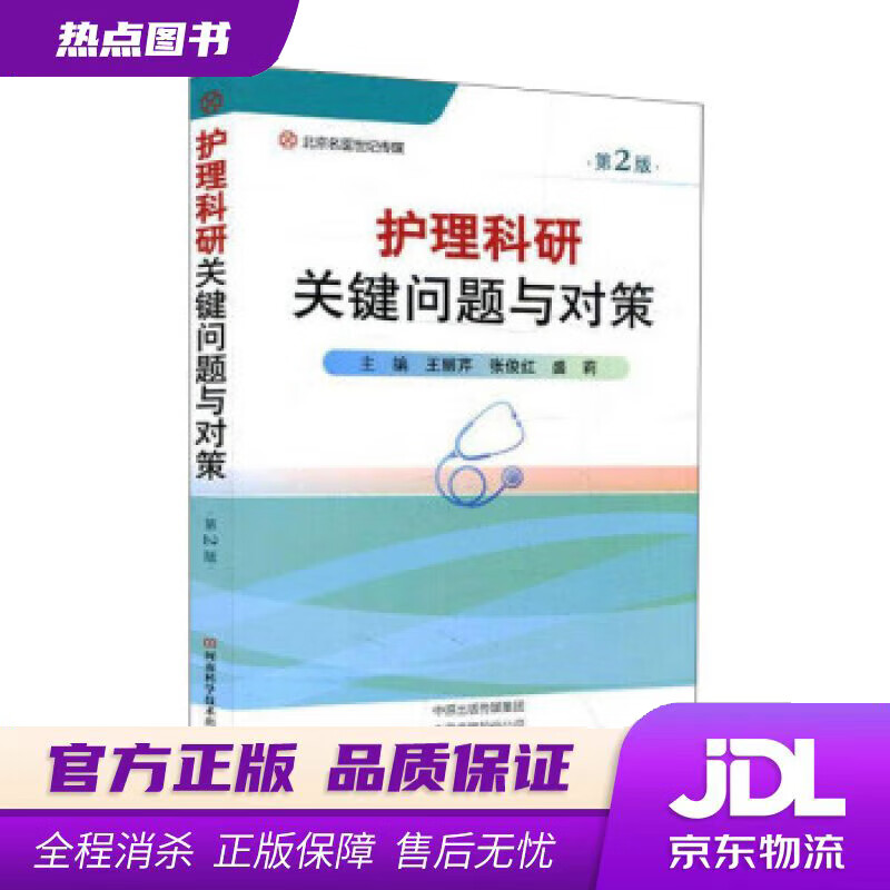 【 官方】护理科研关键问题与对策（第2版） 王丽芹 著 河南科学技术出版社