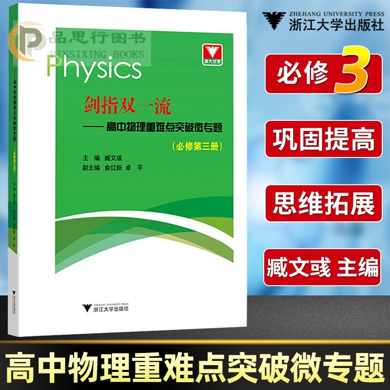 【可选】剑指双一流高中 物理 化学 思想政治 重难点突破微专题 多提一解 重点难点导学 强基校测备考教程 高一高二高三高考复习 教材同步辅导书 浙大 优辅 优学 【物理】重难点突破微专题 必修第三册