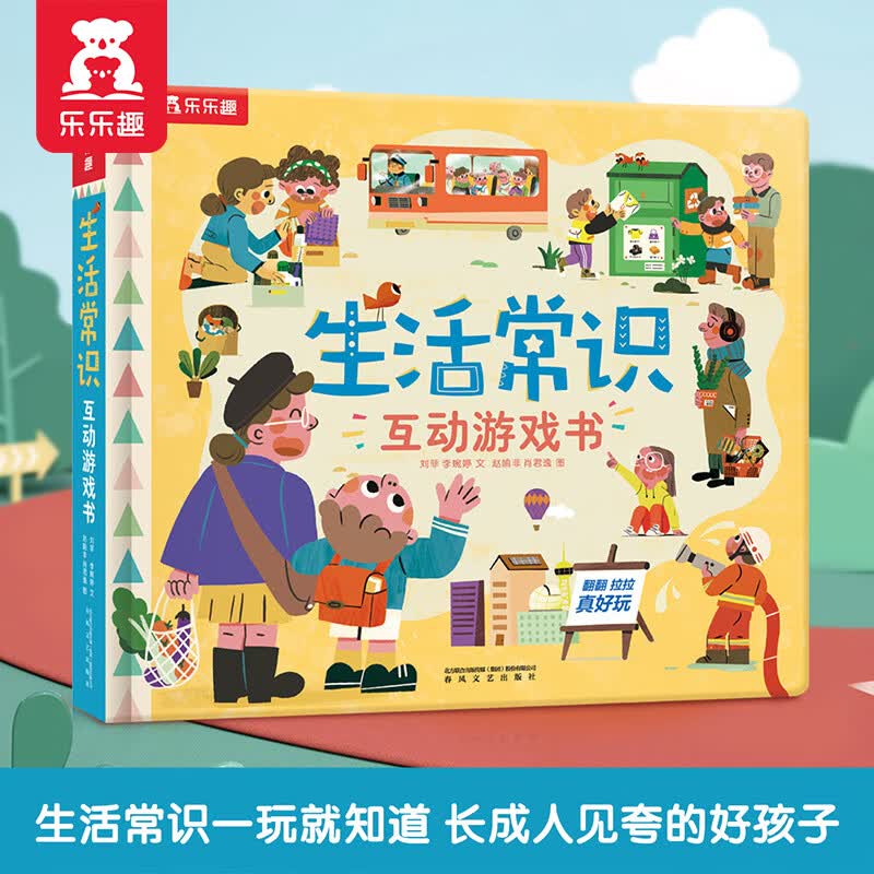 【选2本89元】乐乐趣童书安全常识/礼仪常识/性别常识/入园准备常识互动游戏书【单本】3-6岁儿童成长绘本故事翻翻书 生活常识