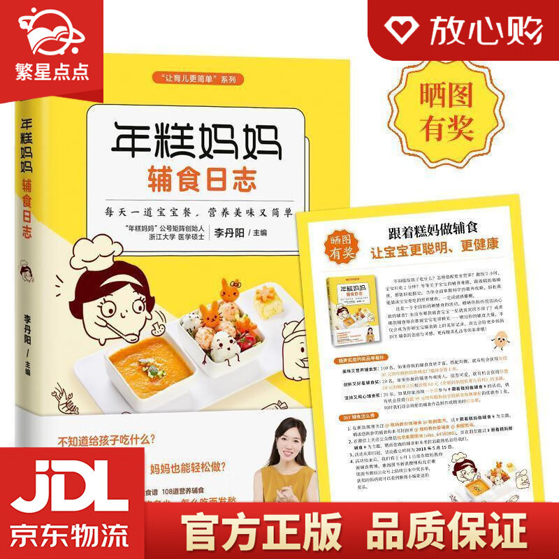 年糕妈妈辅食日志 李丹阳 北京联合出版有限公司出版社