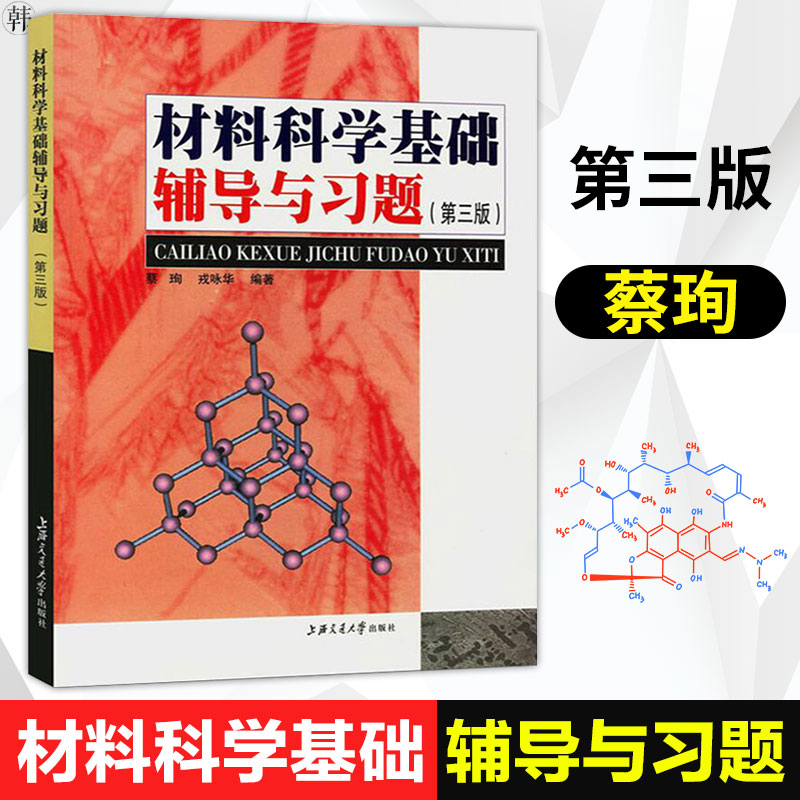 材料科学基础辅导与习题 第3版 蔡珣 考研配套习题 上海交通大学出版社