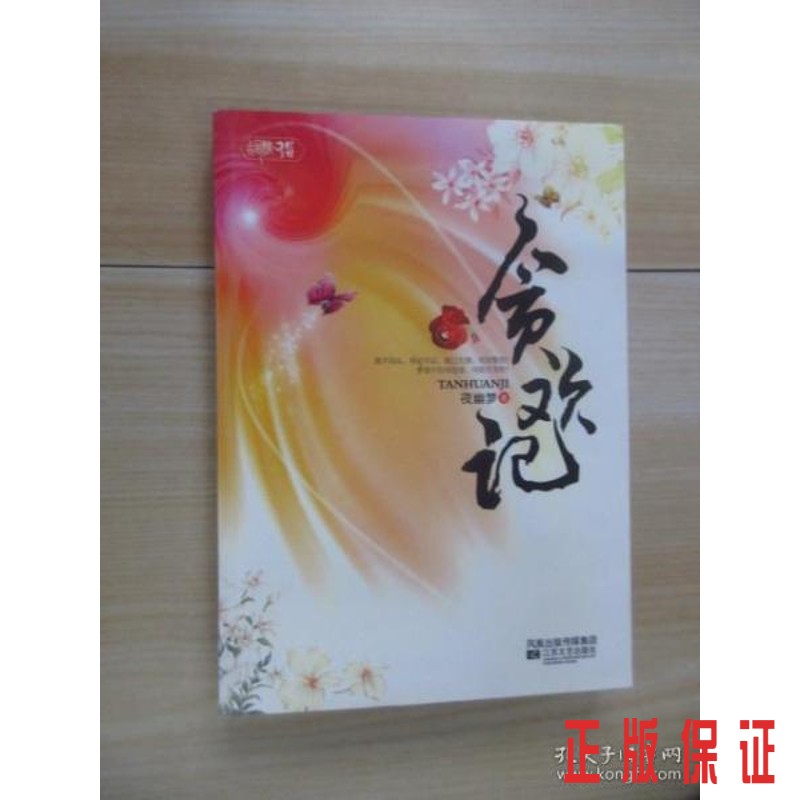 保证  可开发票！！贪欢记