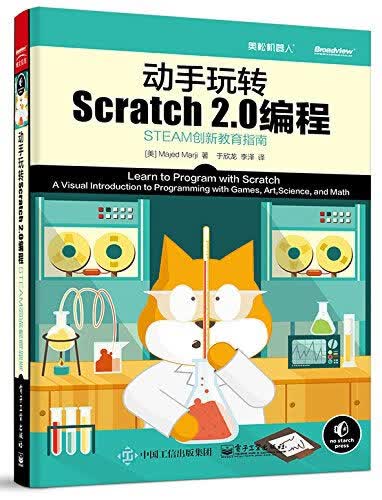 动手玩转Scratch2 0编程—STEAM创新教育指南