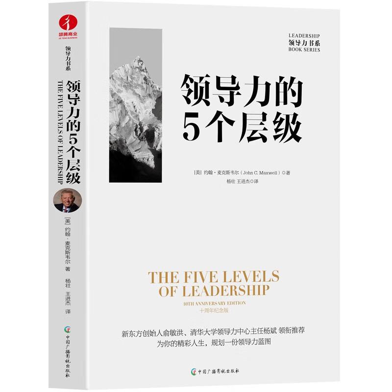 领导力的5个层级 约翰麦克斯韦尔著 杨壮、王进杰译 俞敏洪、杨斌领衔推荐 企业管理公司创业经典书籍《现货速发》