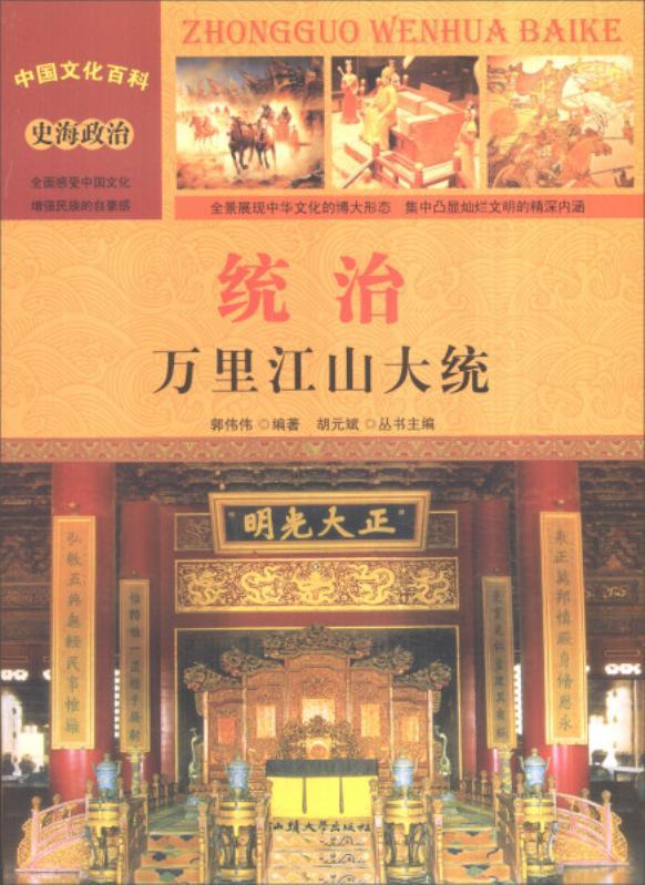 统治:万里江山大统艺术 图书