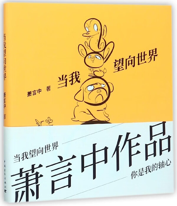 当我望向世界
