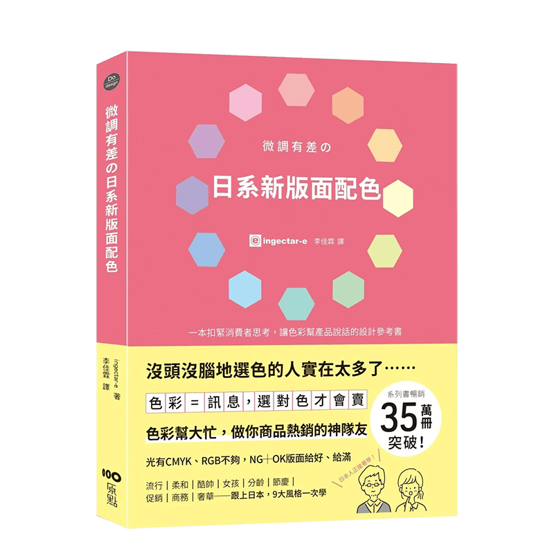 微调有差の日系新版面配色 色彩=讯息，选对色才会卖，做你商品的神队友 港台原版中文繁体色彩设计 善本图书