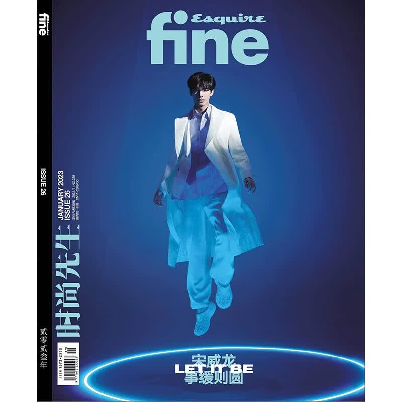 时尚先生FINE杂志2023年1期 封面 宋威龙 期刊杂志