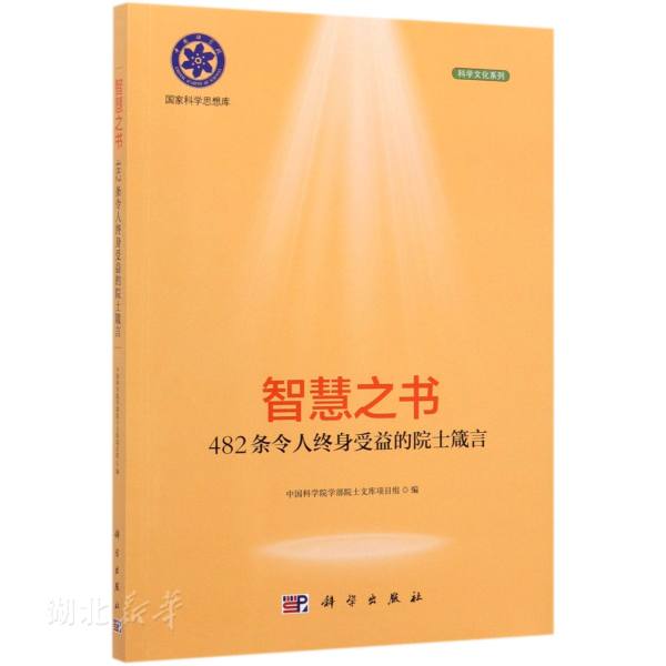 智慧之书：482条令人终身受益的院士箴言 何林著 科学出版社 文化 图书籍