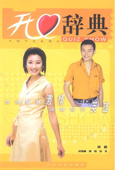 开心辞典 郑蔚 编著【书】