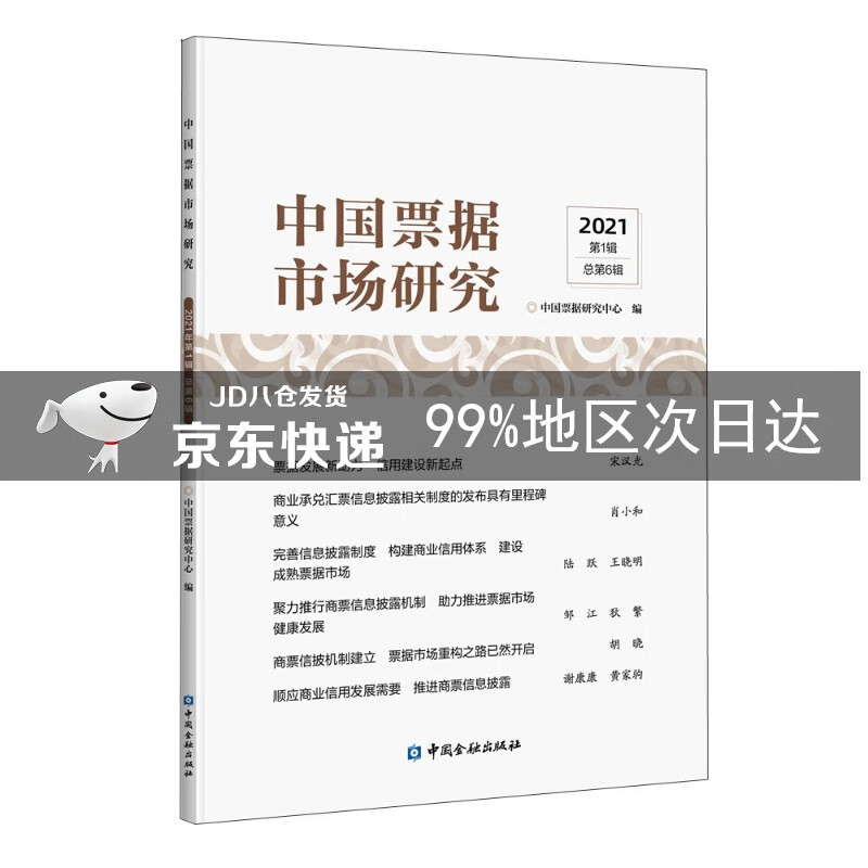 中国票据市场研究(2021年第1辑)